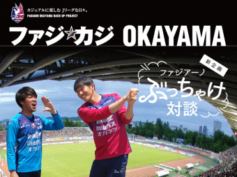 ファジ☆カジOKAYAMA7月号｜Cスタ潜入レポート！ vol.3 ＆ 新企画 ファジアーノぶっちゃけ対談 - Webタウン情報おかやま