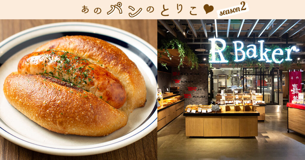 《岡山市／RBaker（アールベイカー） 岡山駅前店》バラから起こす酵母に、アンマッチなほど主張激しいビジュアルのパンに注目。【PR】 - Webタウン情報おかやま