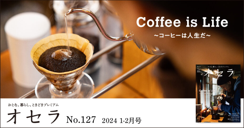 オセラ No.127 1-2月号 - Webタウン情報おかやま